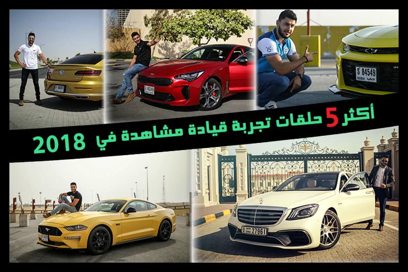 أكثر 5 حلقات تجربة قيادة مشاهدة في 2018 على عرب جي تي | ArabGT