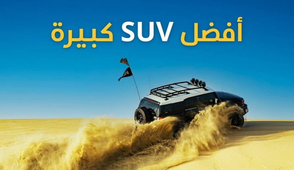 أفضل سيارات SUV كبيرة في 2024 | ArabGT
