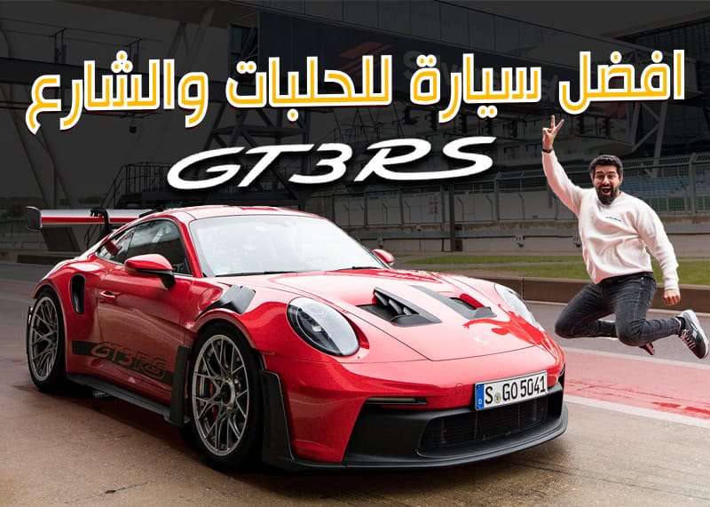 هذا هو صوت بورش 911 GT2 RS 2026 | عرب جي تي