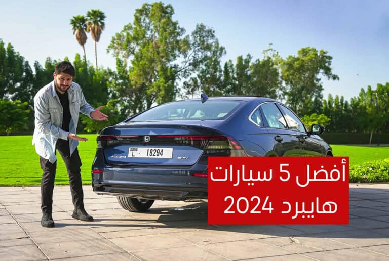 أفضل 5 سيارات الهايبرد لعام 2024 | ArabGT