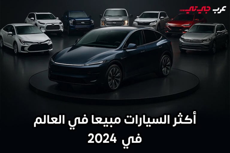 أكثر السيارات مبيعا في العالم - أفضل 10 | ArabGT